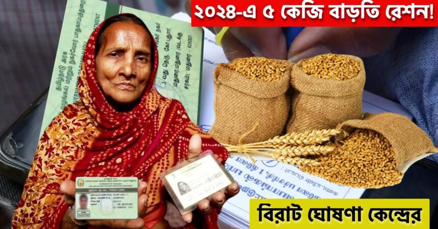 Free Ration 2024 : বিনামূল্যে ৫ কেজি বাড়তি রেশন! নতুন বছরের আগেই বিরাট ...