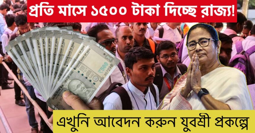 Big Announcement by Government of West Bengal : শিক্ষিত বেকারদের মাসে ...